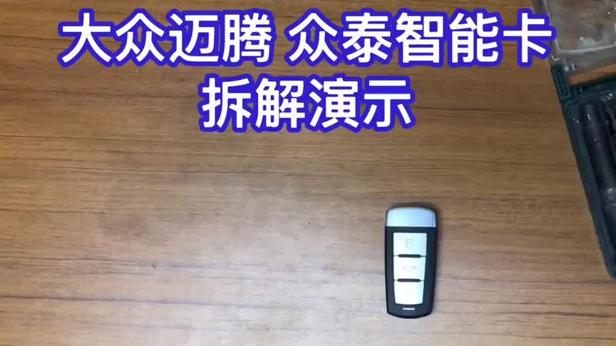 大众迈腾众泰智能钥匙拆解方法#大众 #迈腾#配汽车钥匙
