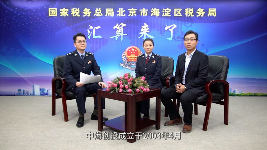 2021汇算来了--中关村国家自主创新示范区公司型创投企业试点政策