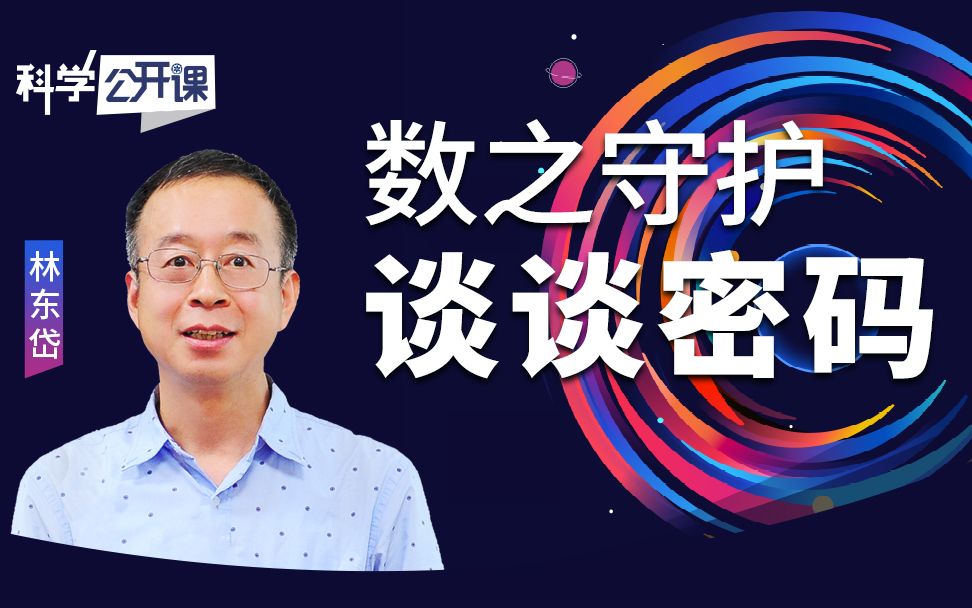 数之守护——谈谈密码(《科学公开课》第三季18期)