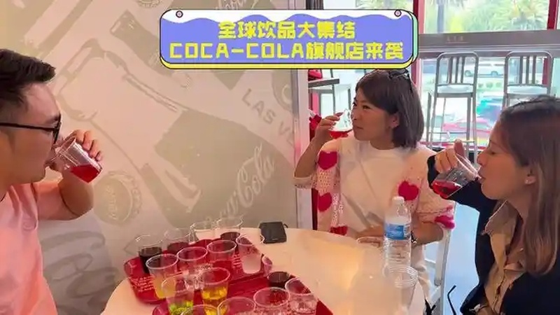 全球饮品大集结,COCA COLA旗舰店来袭