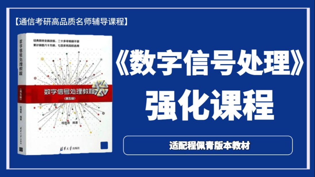 2026通信考研《数字信号处理》强化课程|程佩青数处|数处考研|DSP考研
