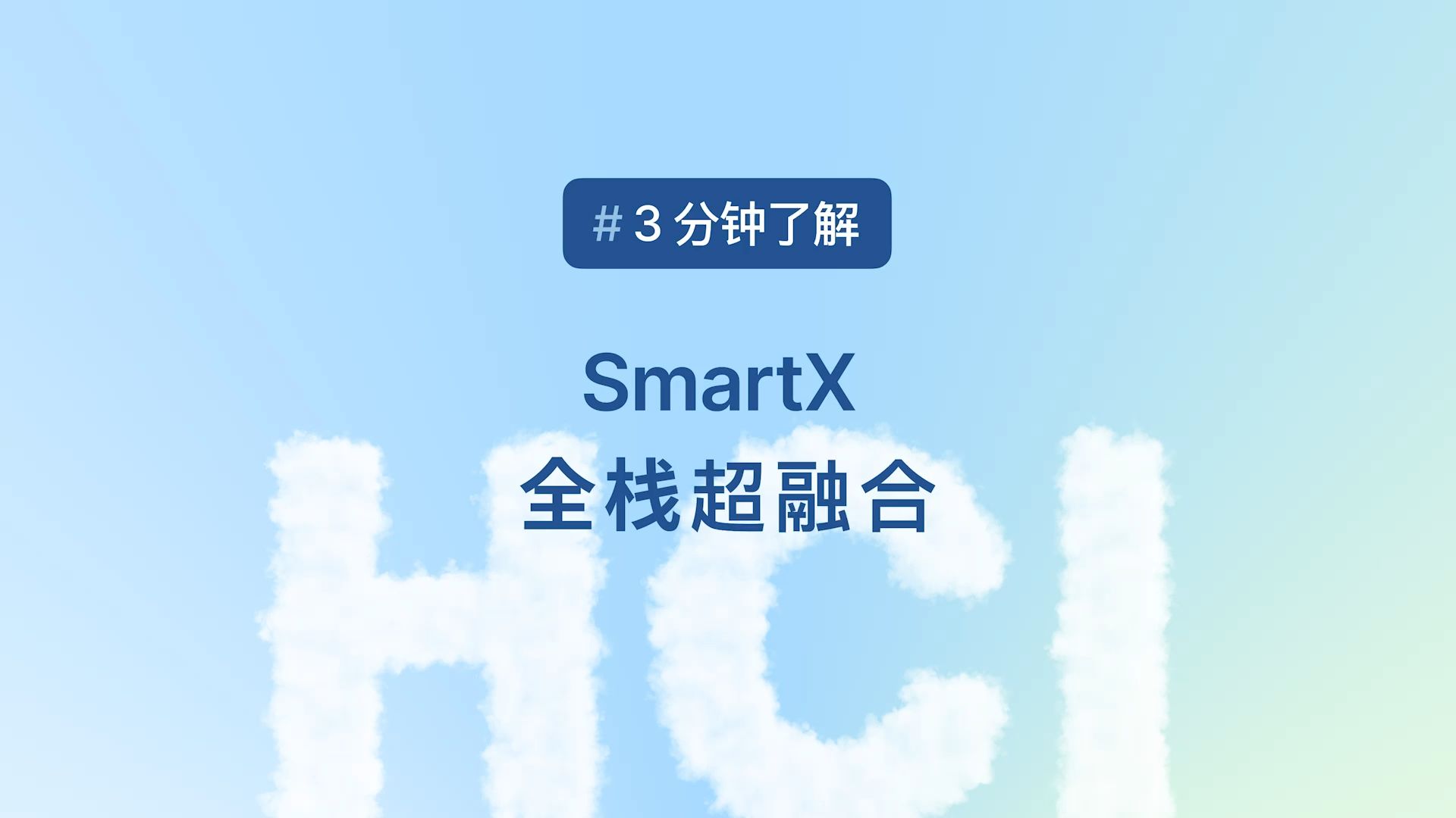 3 分钟了解 SmartX 全栈超融合