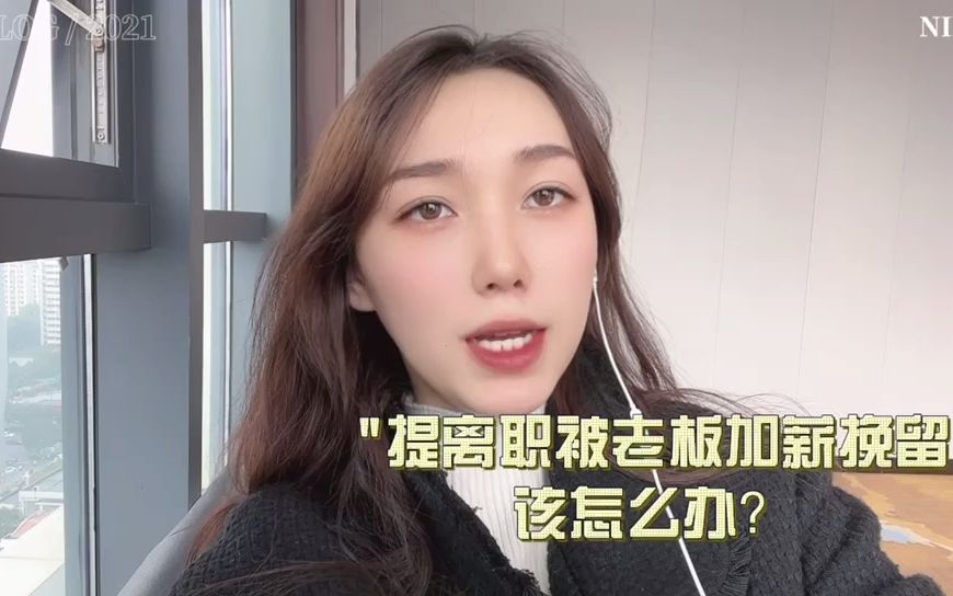 "提离职被老板加薪挽留,该怎么办? "