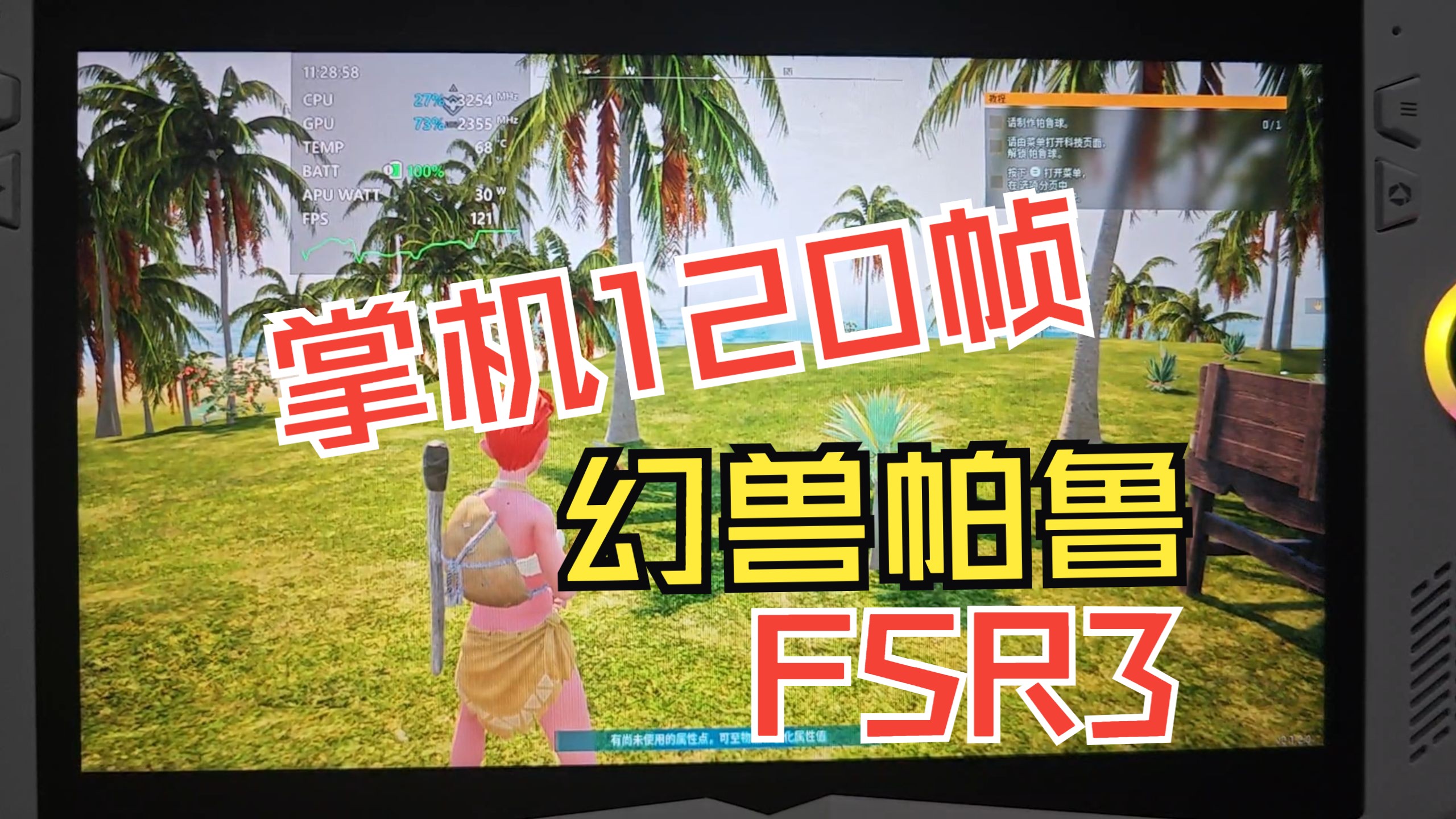【幻兽帕鲁】FSR3一开居然能稳定120帧·含UI抖动修复