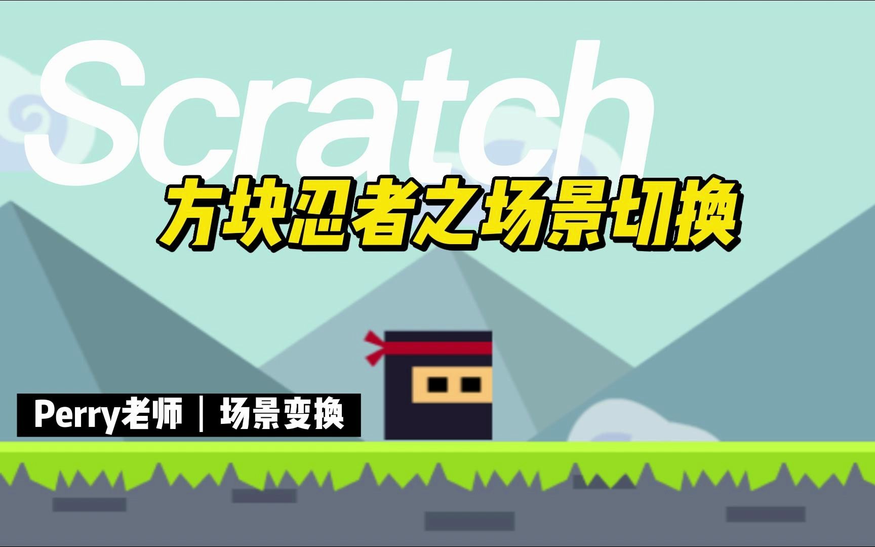 【Scratch少儿编程】方块忍者2-场景变换!