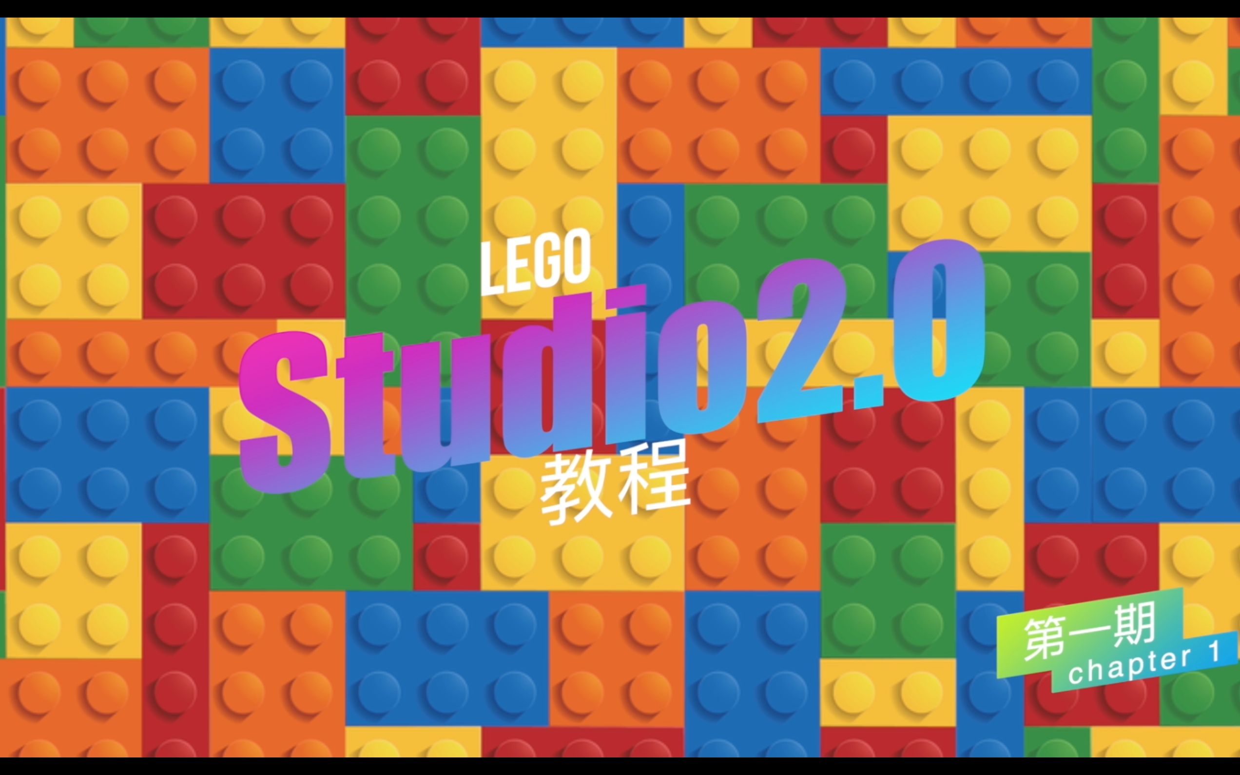 乐高虚拟搭建软件studio2.0全干货无废话教程 从入门到起飞(第一期)