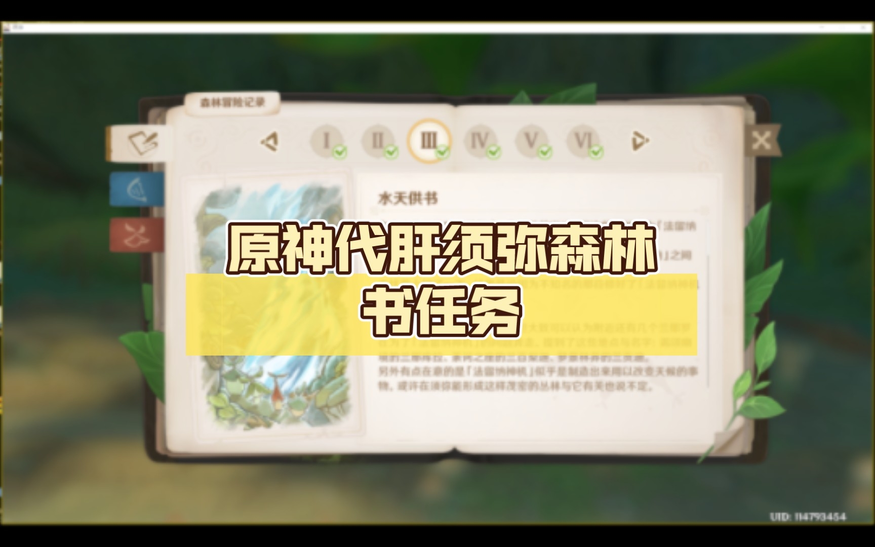 原神代肝须弥森林书任务