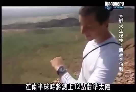 荒野求生秘技:澳洲内部的广大荒野_手表辨认方向