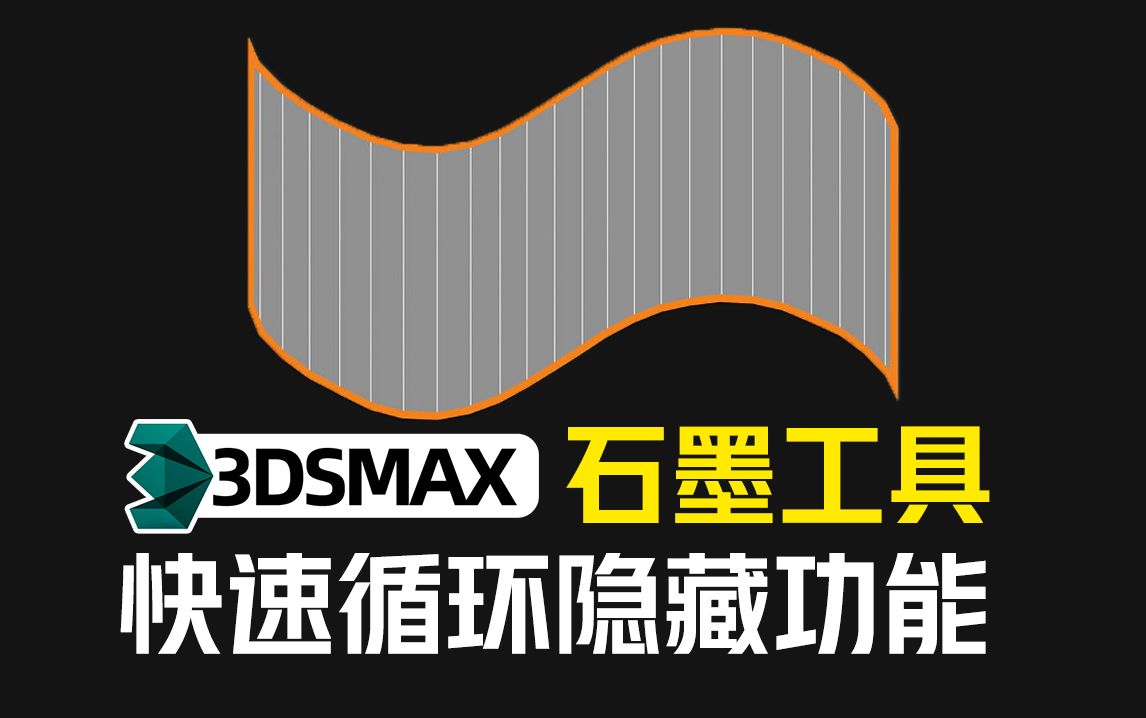 3DMAX石墨工具-快速循环隐藏功能你有在用吗?3DMAX建模小技巧,...