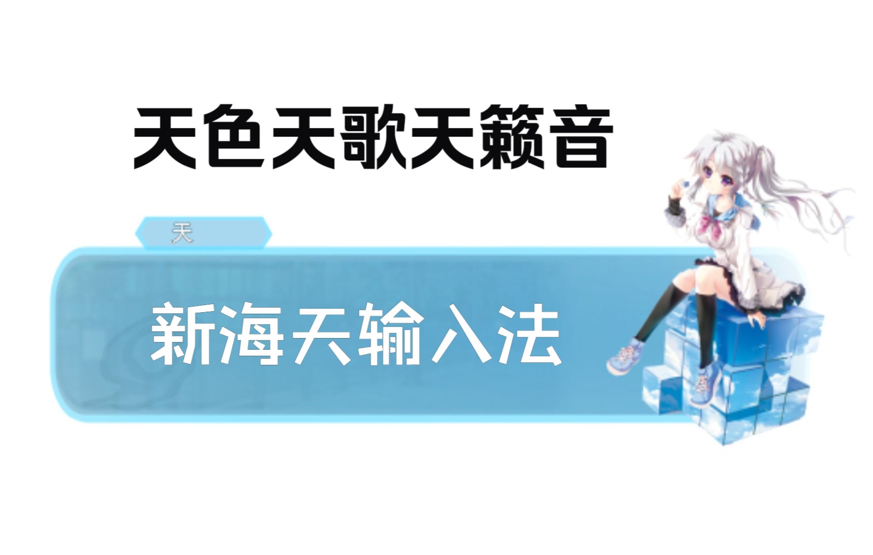 【9-nine】新海天自制输入法皮肤 (9-nine-天色天歌天籁音)