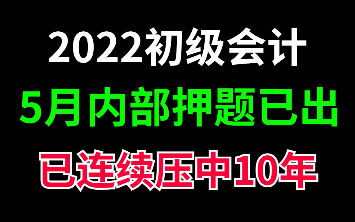 2022初级会计。最新内部押题已出,年年压年年中,已连续压中10年,每年...