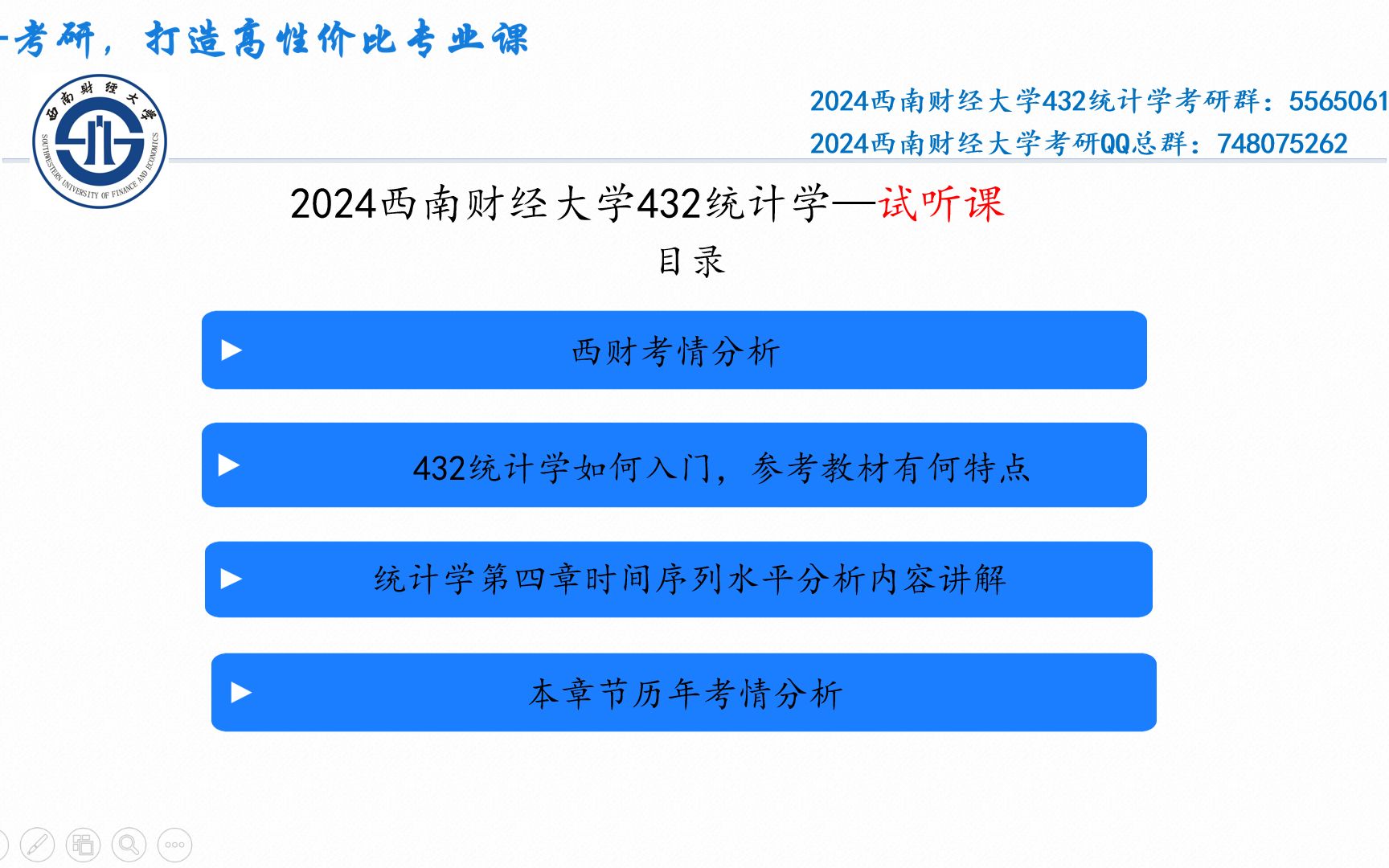 西南财经大学432应用统计考研专业课辅导(试听)