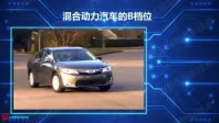 混合动力汽车B档位