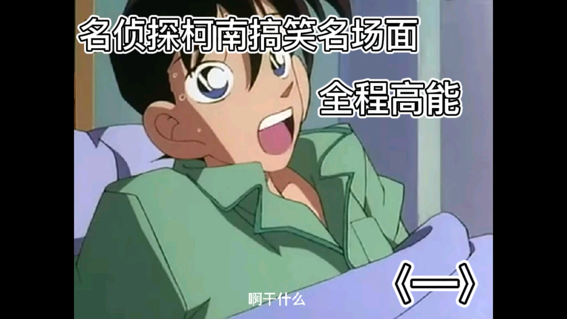 名侦探柯南里的搞笑情节(一)