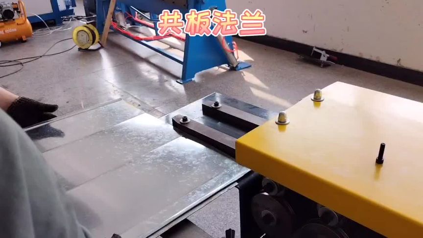 共板法兰机#风管加工设备
