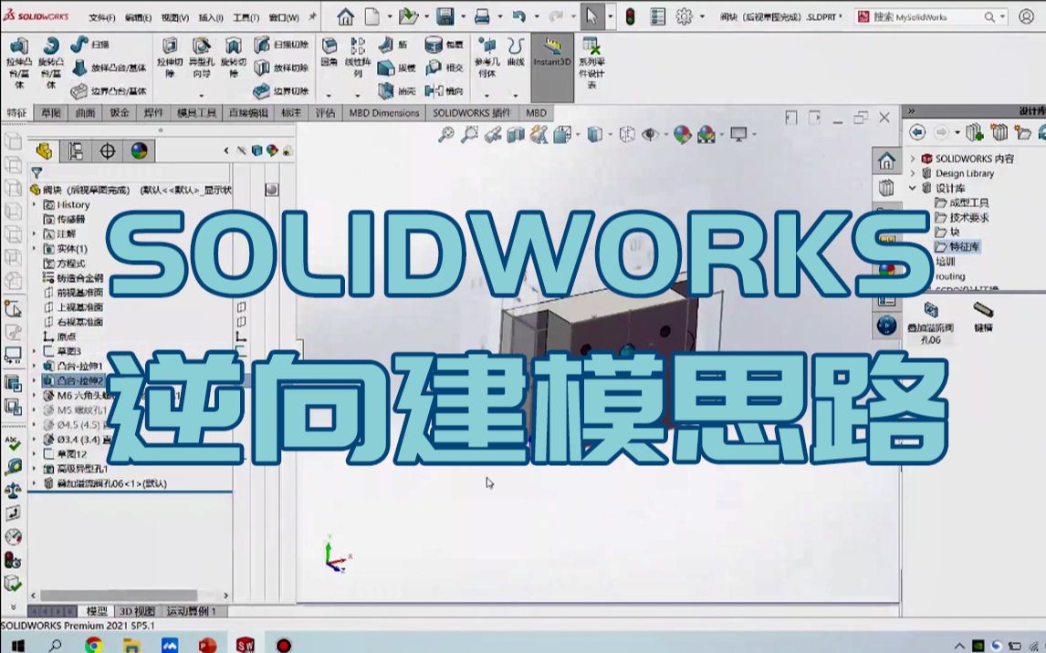 SOLIDWORKS逆向建模思路解析:液压阀块