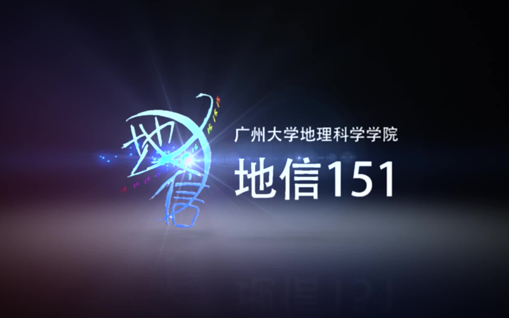 广州大学地信151实验介绍视频