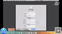 苹果电脑系统使用教程-Airmail3的安装与QQ邮箱设置