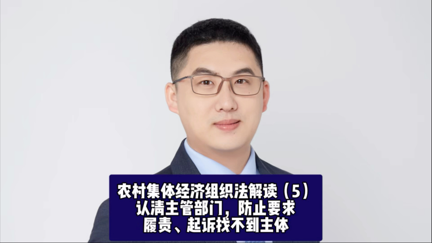 农村集体经济组织法解读(5)认清主管部门,防止要求履责、起诉找不到...