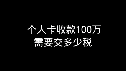 个人卡收款100万需要交多少税