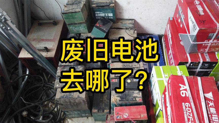 电动车的废旧电池去哪了?是不是做翻新电池?,修车师傅解疑惑!