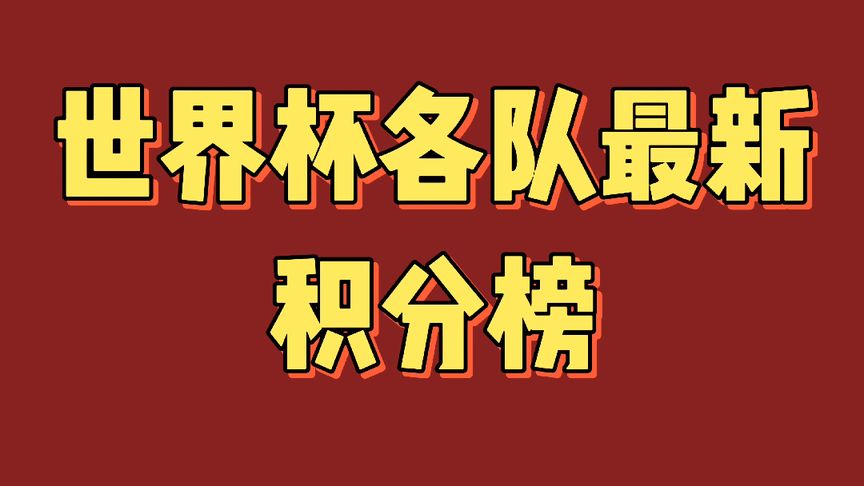 世界杯各队最新积分榜,值得关注