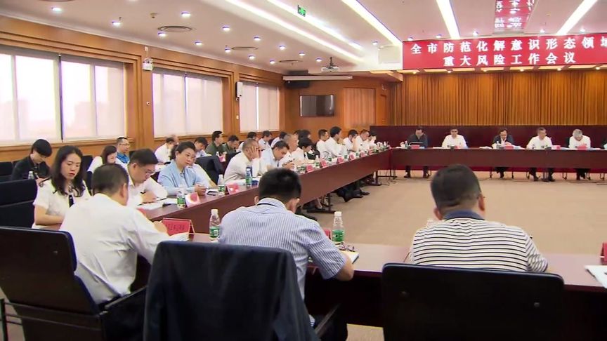 全市防范化解意识形态领域重大风险工作会议召开