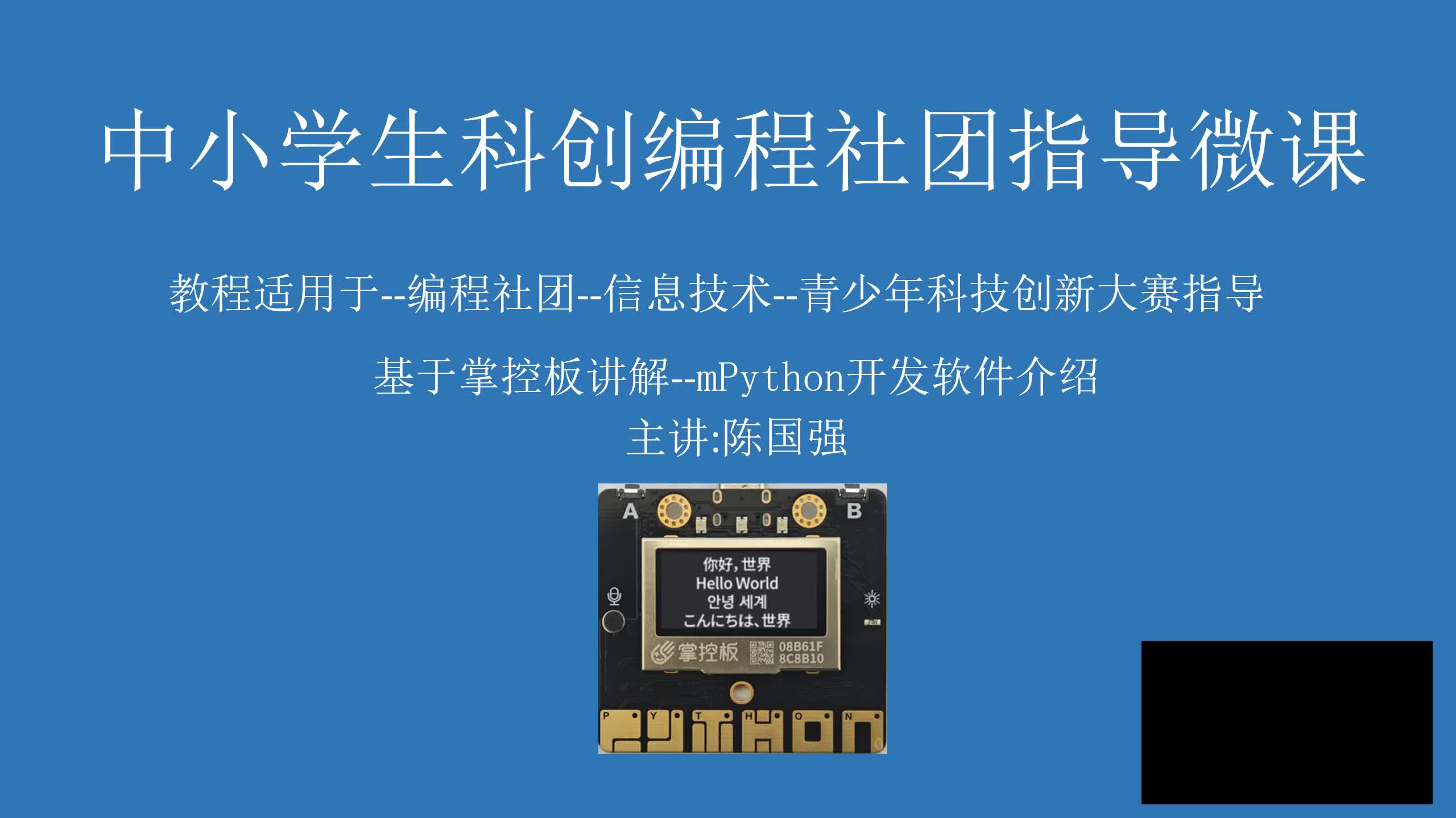 第4课 掌控板信息技术编程教学 mPython开发软件 初中信息技术