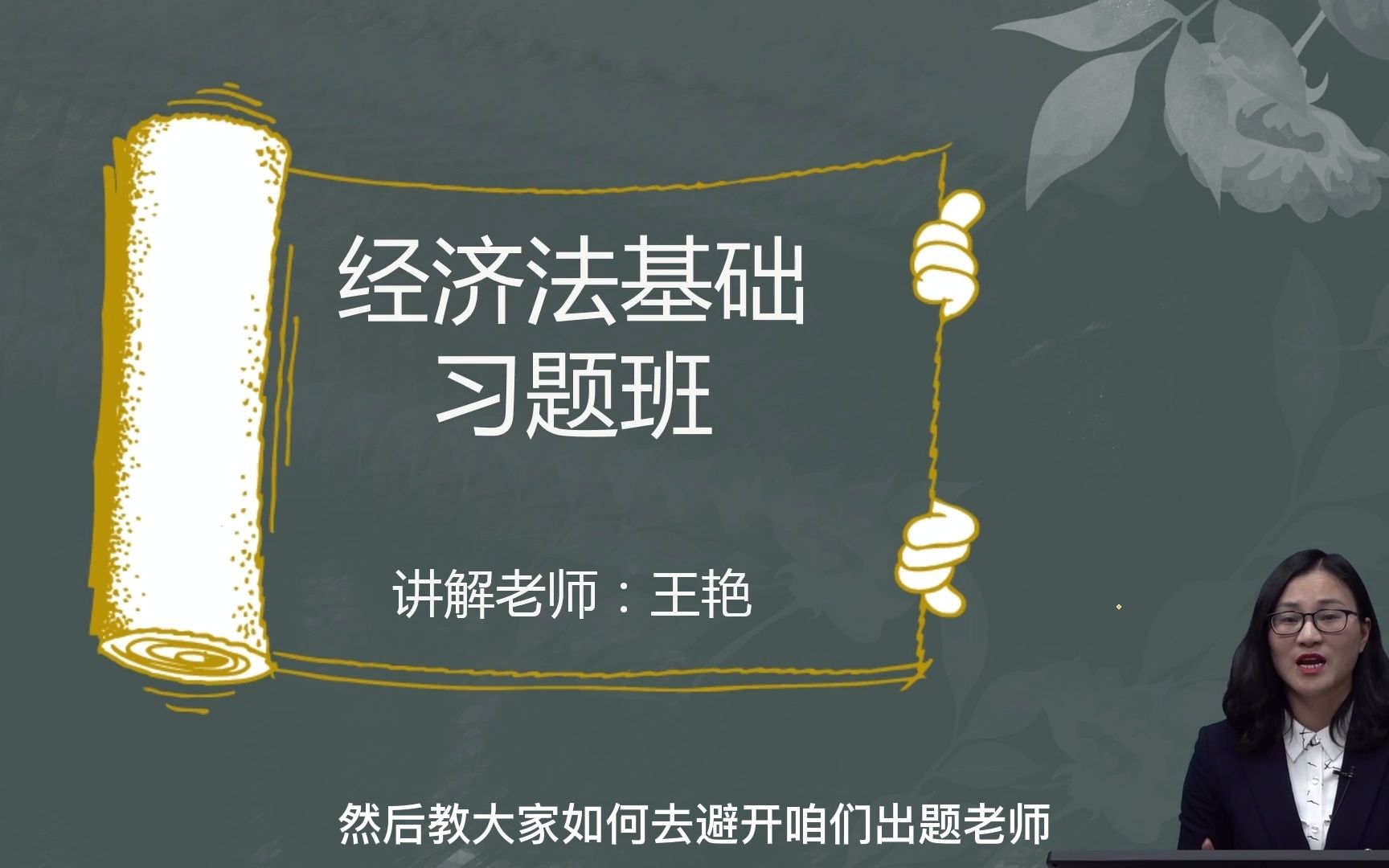 经济法基础习题班第1讲