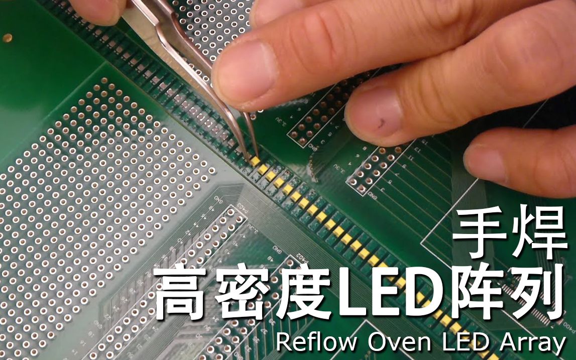 用自制的回流焊炉焊接高密度贴片LED阵列