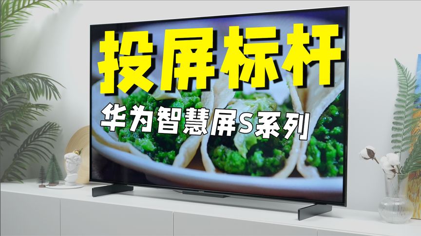 投屏体验新标杆,华为智慧屏还能这样玩?