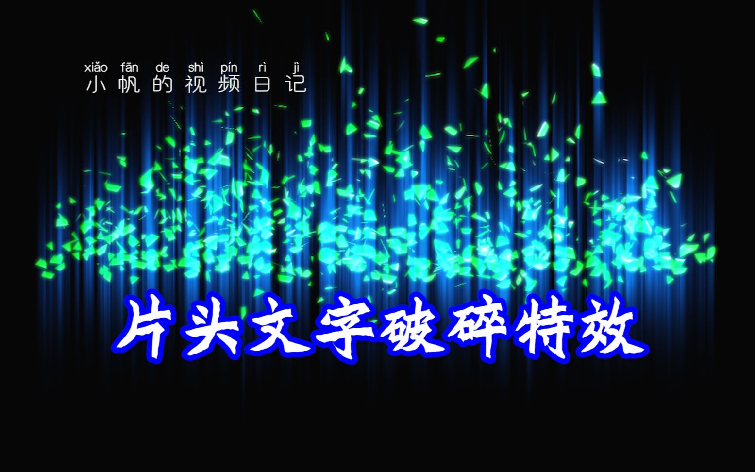 【视频制作教程】Pr特效,视频片头文字破碎效果!