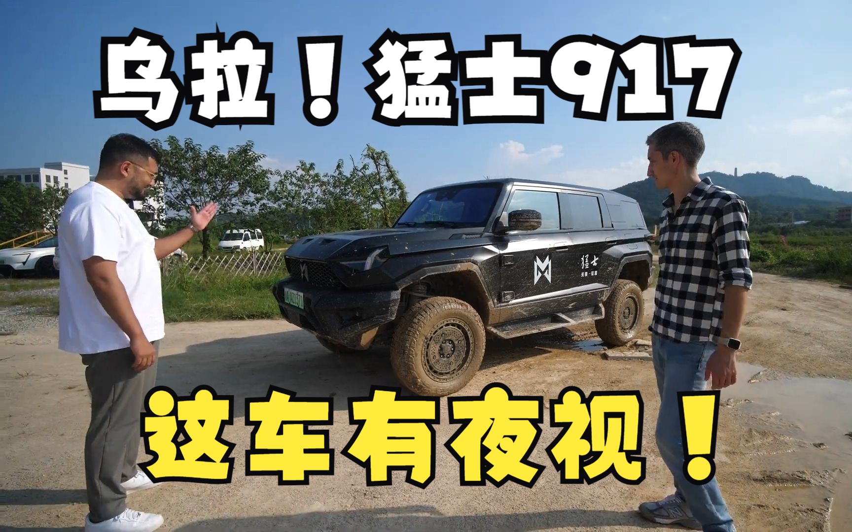 俄媒大V广州试驾东风猛士917,惊叹居然有夜视功能