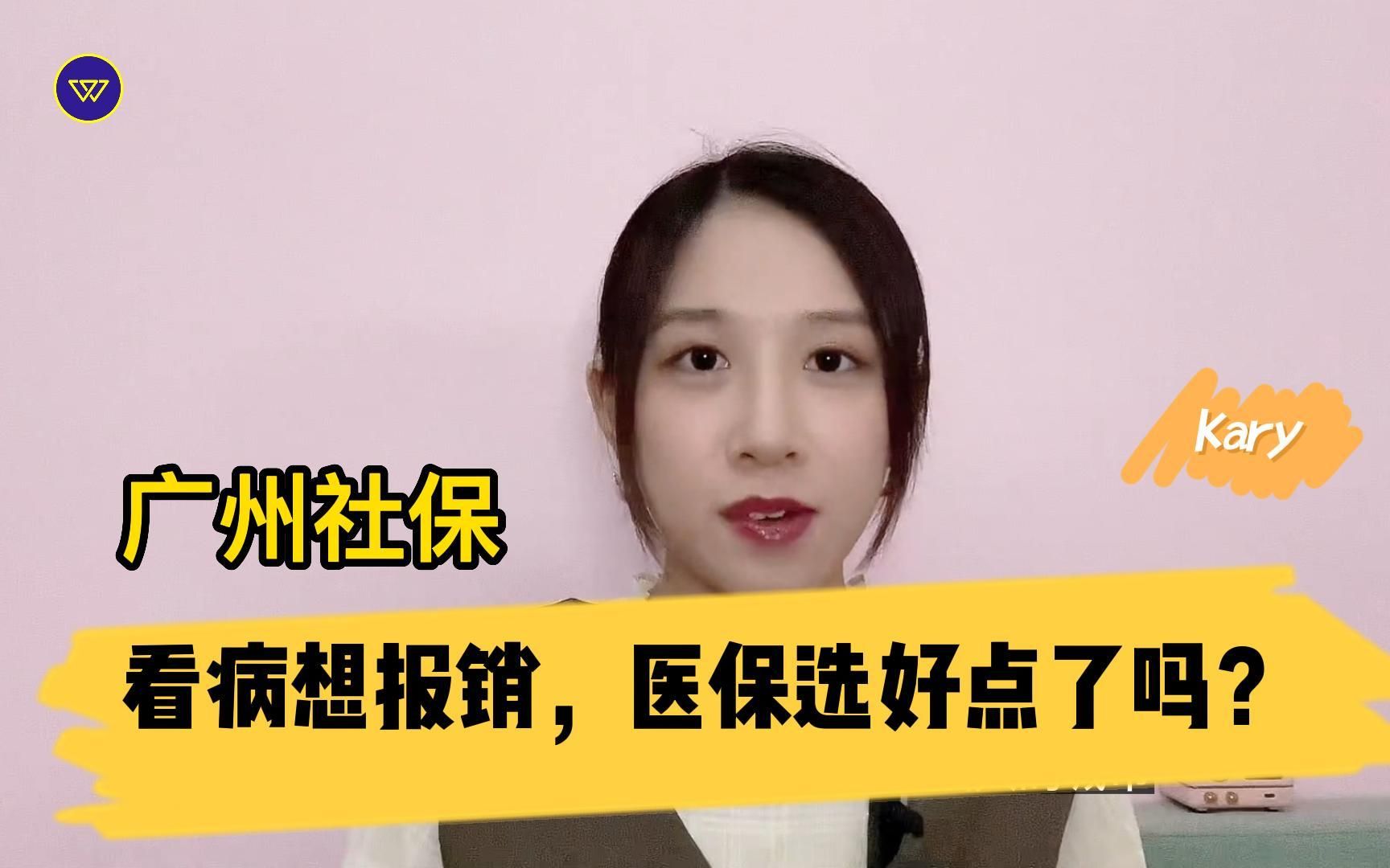 广州社保:看病想报销,医保选好点了吗?