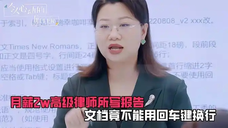 月薪2w高级律师所写报告,竟不能用回车键换行,否则就是破坏规则