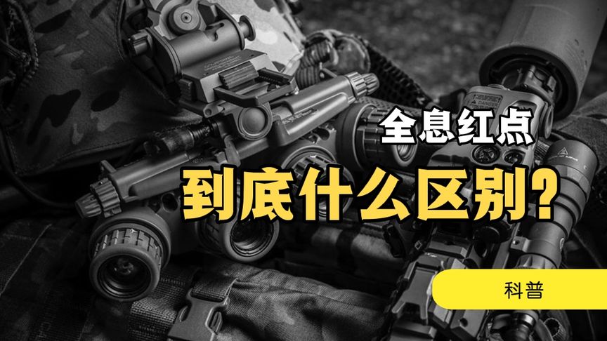 3分钟让你明白现实中全息瞄准镜,红点瞄准镜的区别