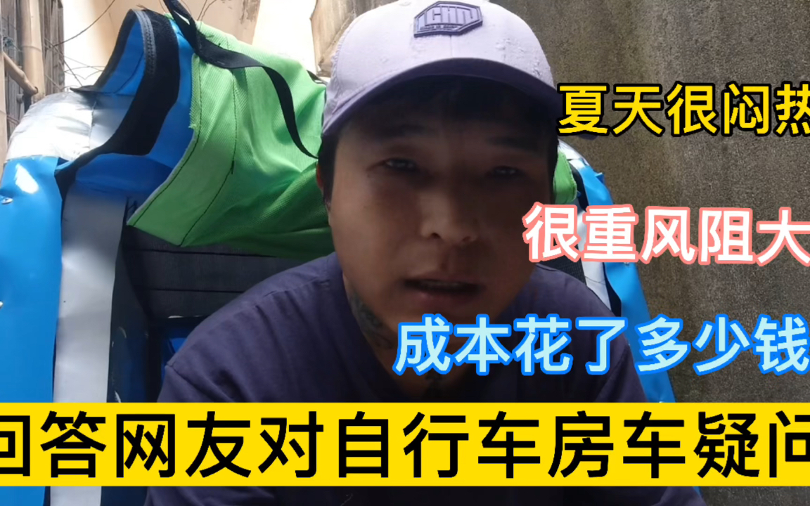 很多网友对我设计的自行车露营房车都有很多疑问,今天统一解答