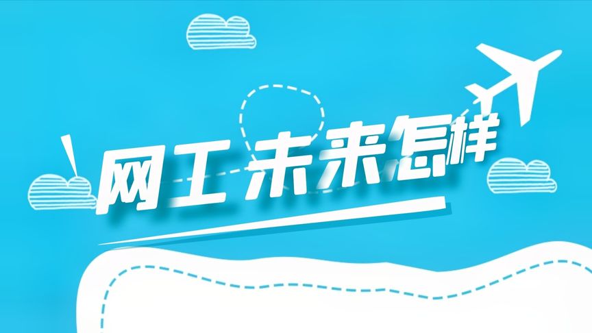 网络工程师行业未来怎样?
