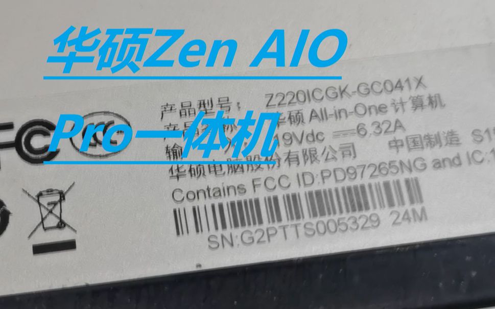 废品站捡垃圾20:收到一台华硕Zen AIO Pro一体机,非常新。