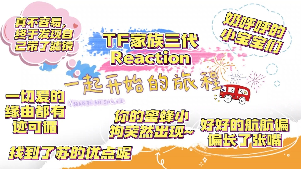 【TF家族三代reaction一起开始的旅程春游篇(下)】奶呼呼的小宝宝们!...