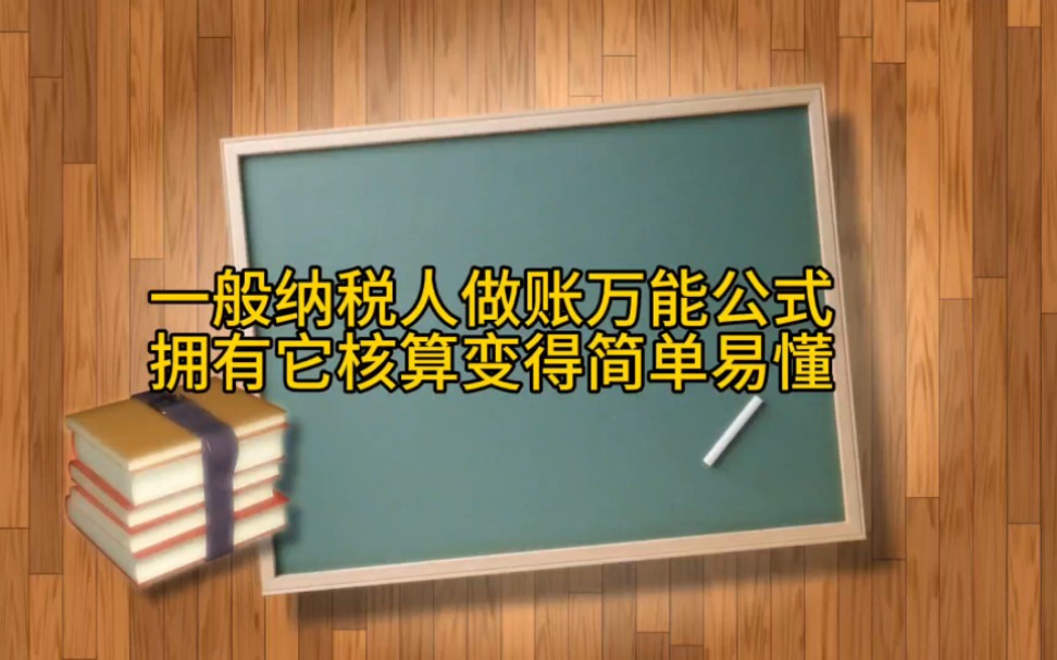 一般纳税人做账万能公式