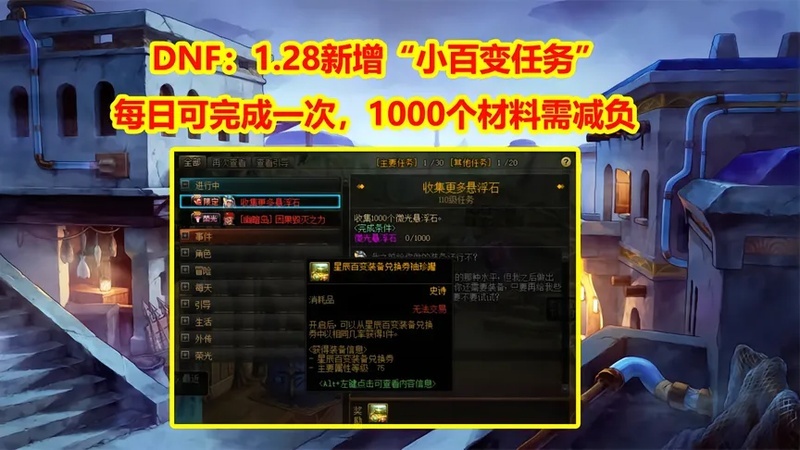 DNF:1.28新增"小百变任务"!每日可完成一次,1000个材料减负