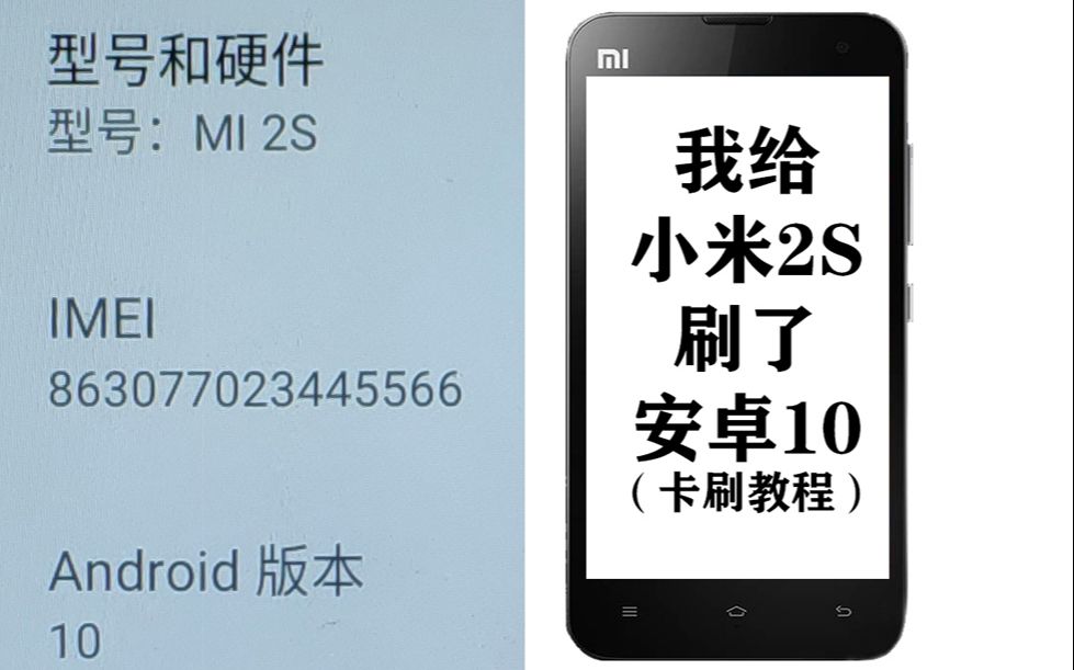 给小米2S刷了安卓10(卡刷)