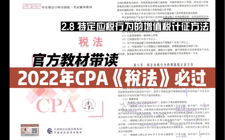 2022年CPA税法官方教材带读|2.8.2特定应税行为的增值税计征方法|...