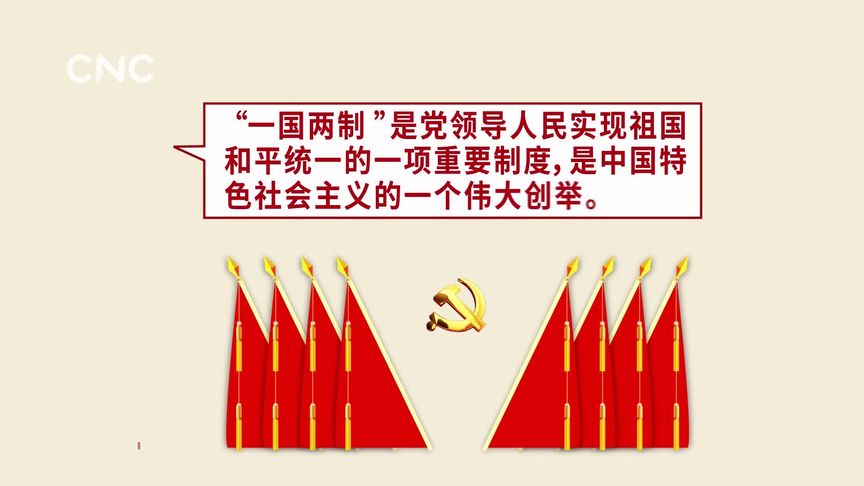 敲黑板!提出完善“一国两制”制度体系的五大任务要求
