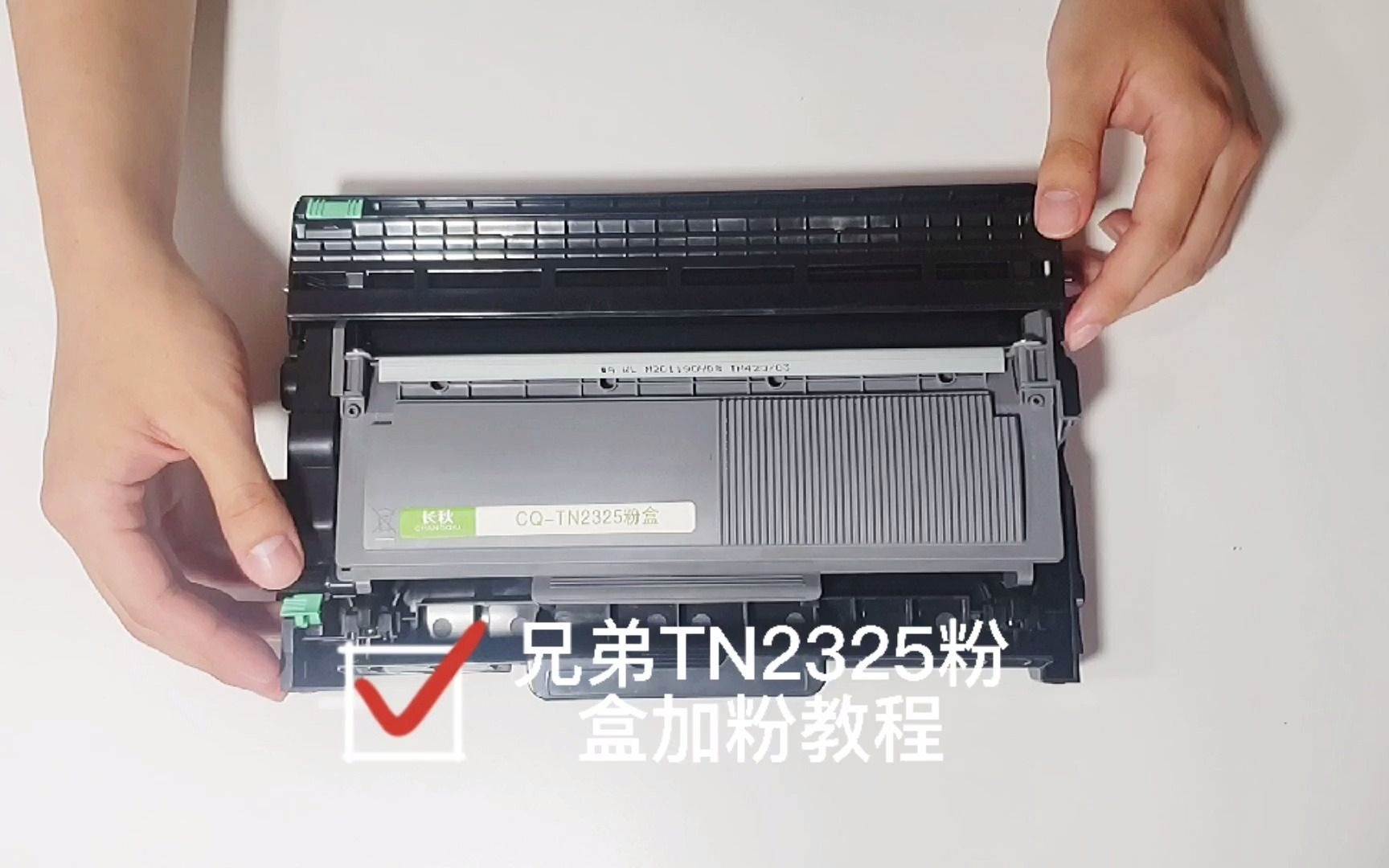 兄弟TN2325粉盒加粉教程