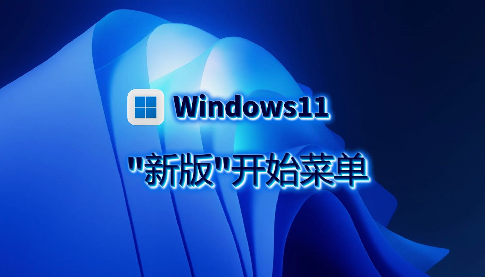微软发布新版Windows11,重新设计开始菜单,新增 3 种视图方式