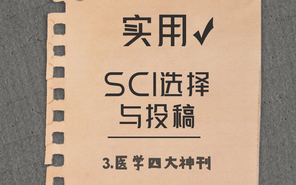 SCI选刊与投稿3: ߓ�医学四大神刊