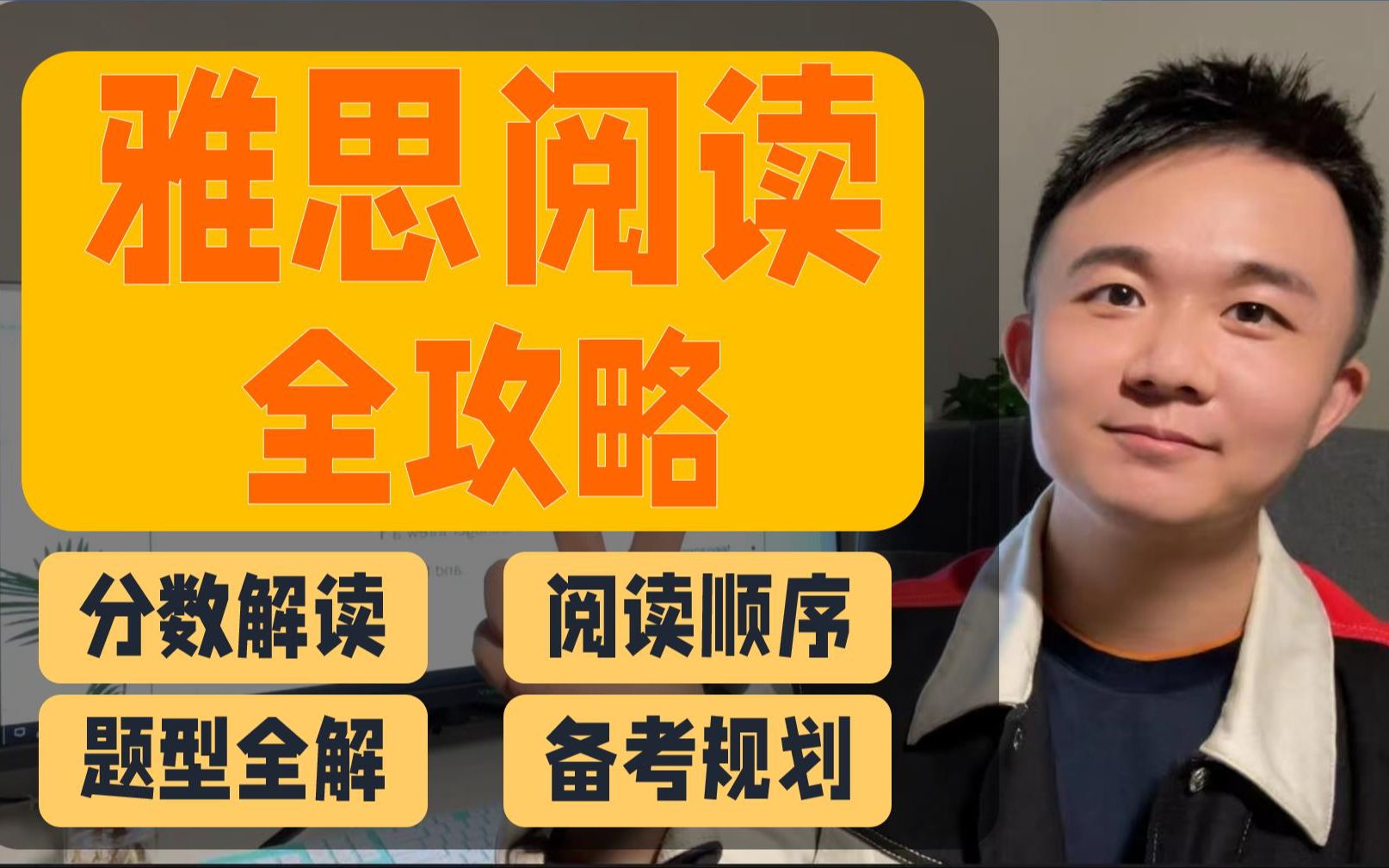 雅思阅读备考全攻略,清华9分学长,带你学这一个视频就够~