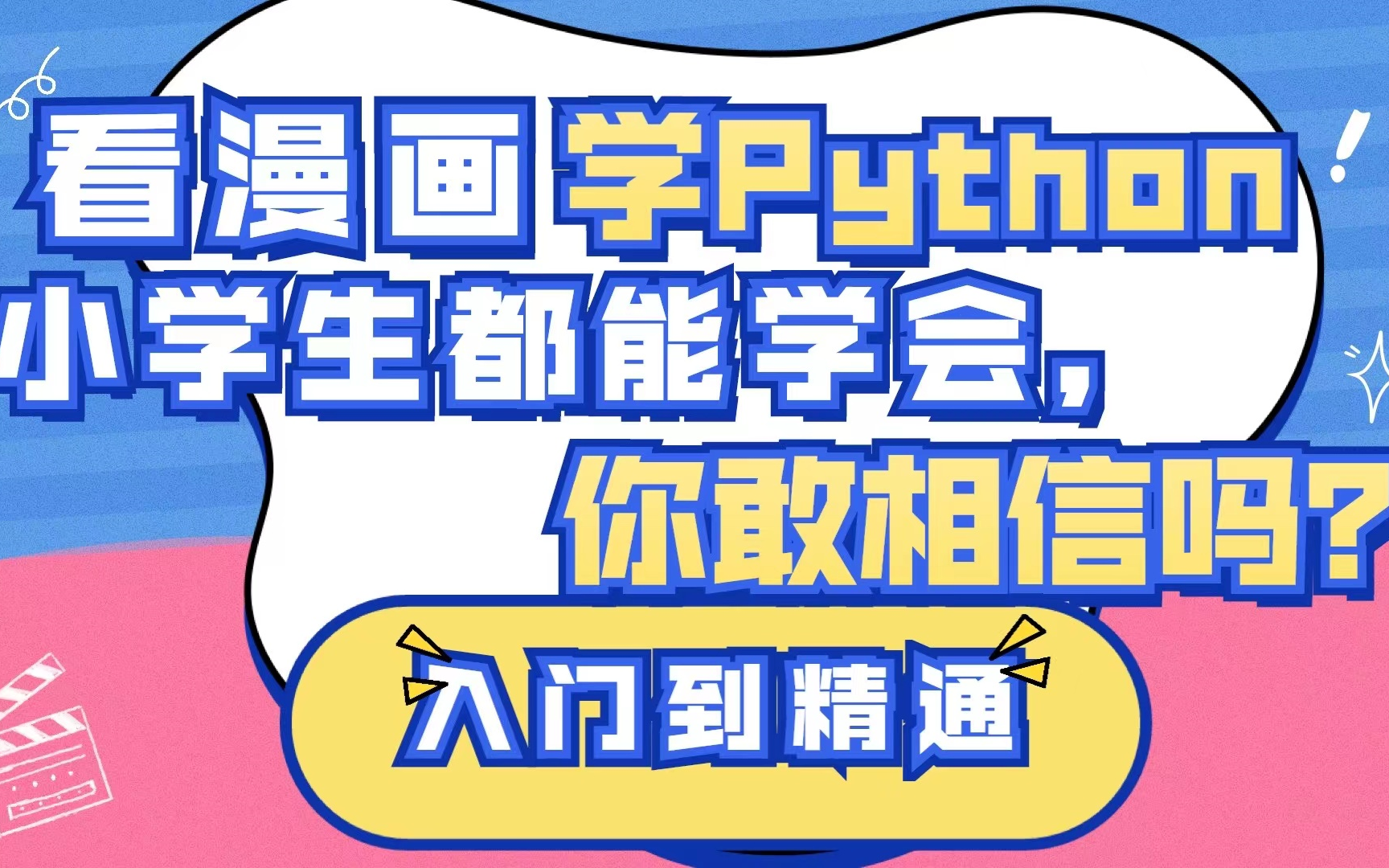 【Python教程】看漫画学Python!小学生都能学会,你敢信?现在分享给...